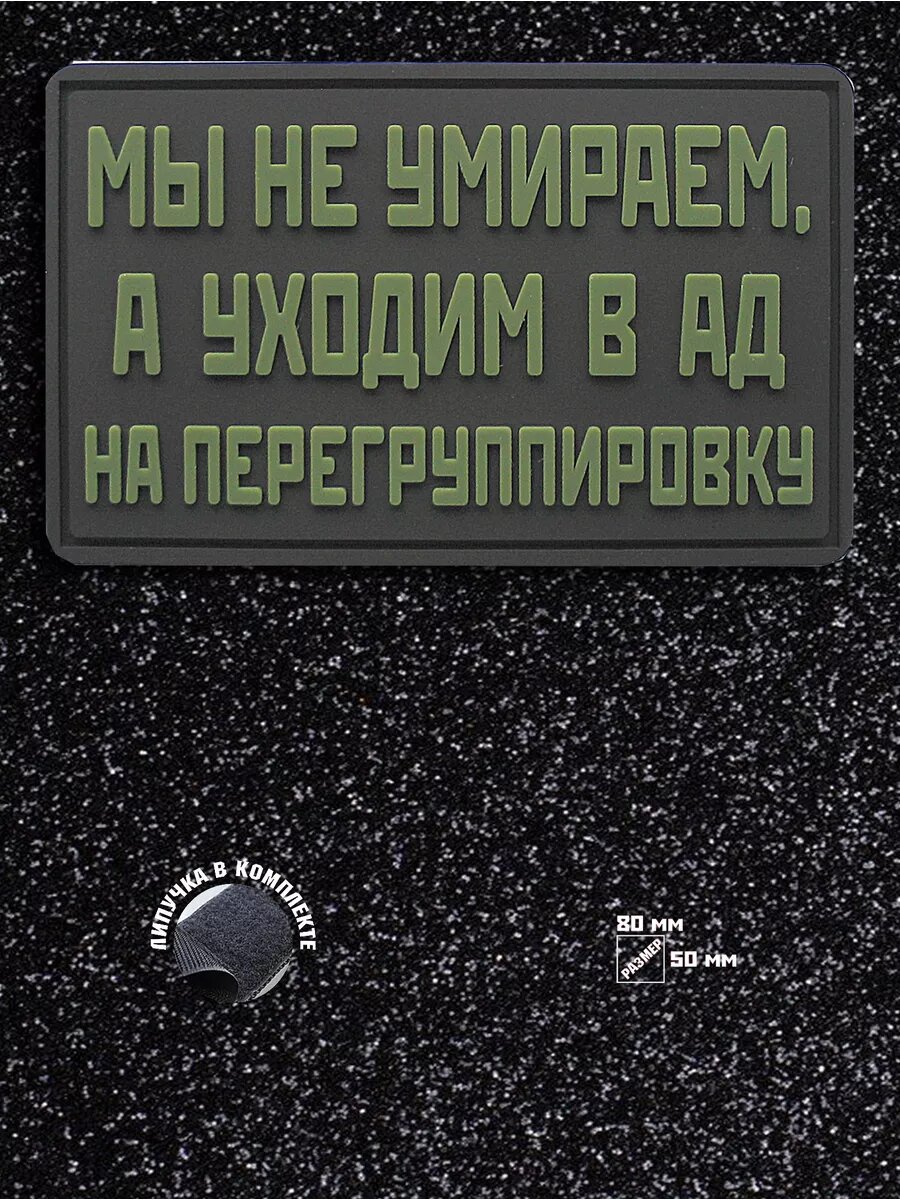 Шеврон на липучке Мы не умираем, а уходим…