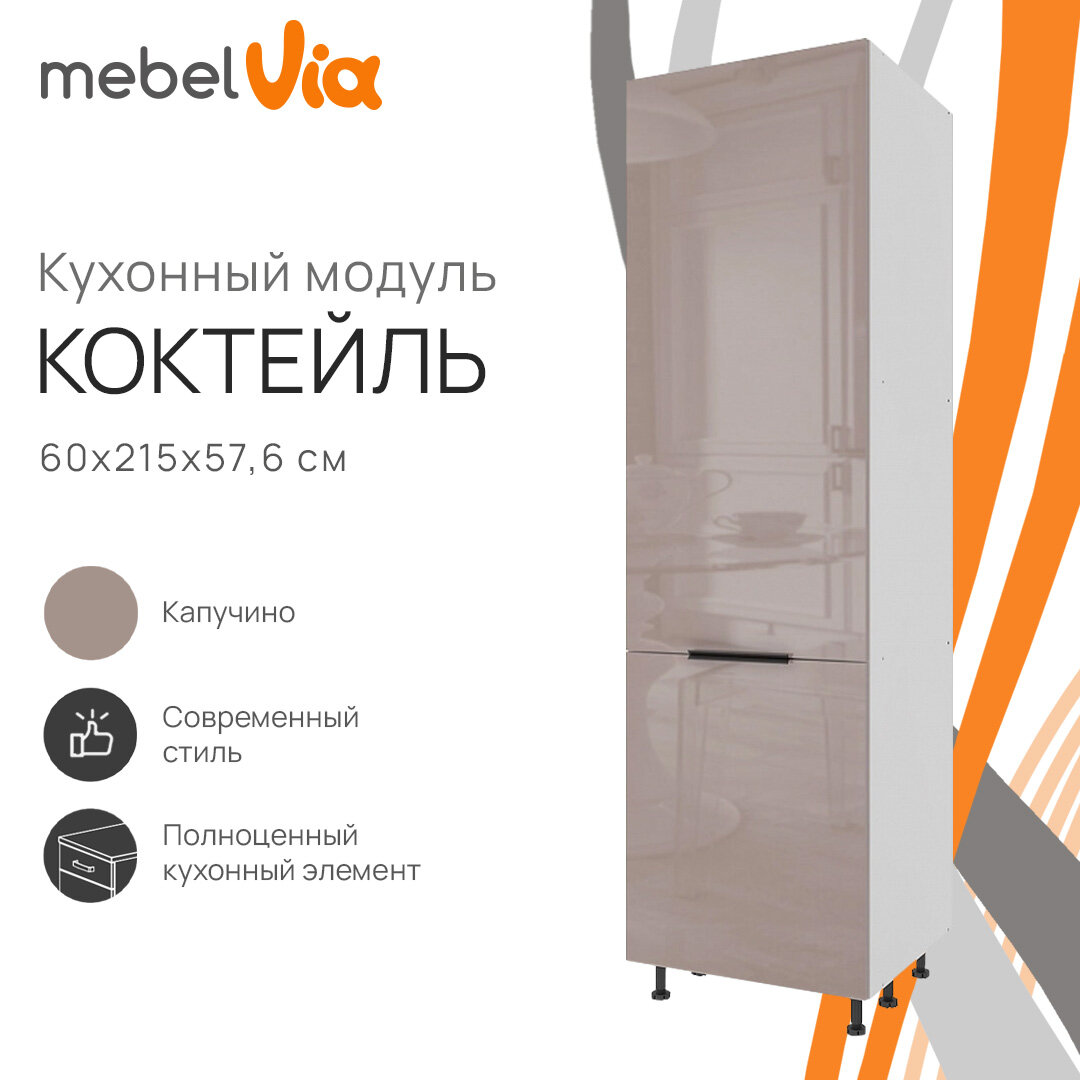 Кухонный модуль напольный колонна под холодильник 60 х 215 см Коктейль, капучино глянец, корпус ЛДСП белый, MebelVia