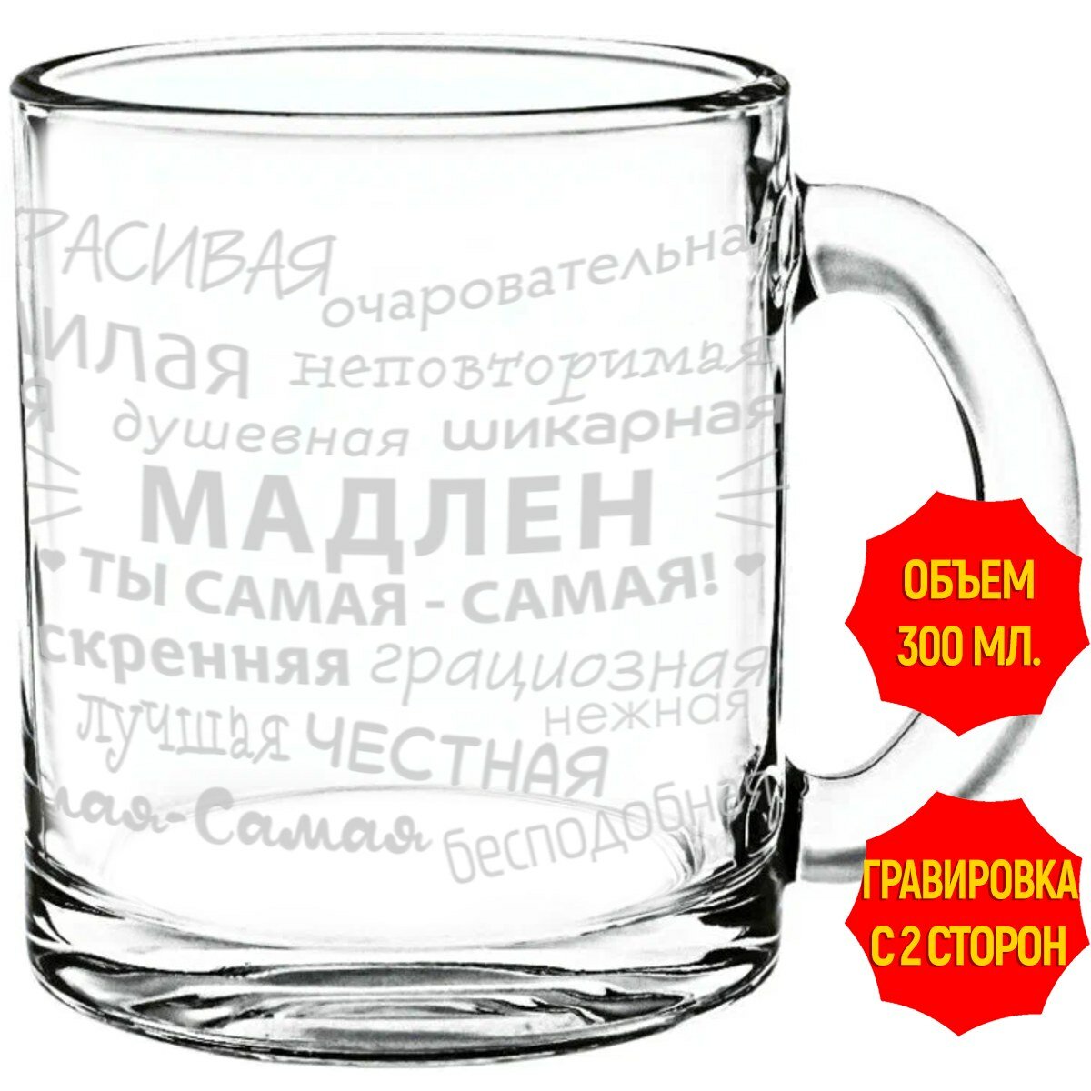 Кружка стекло комплименты Мадлен - 300 мл.