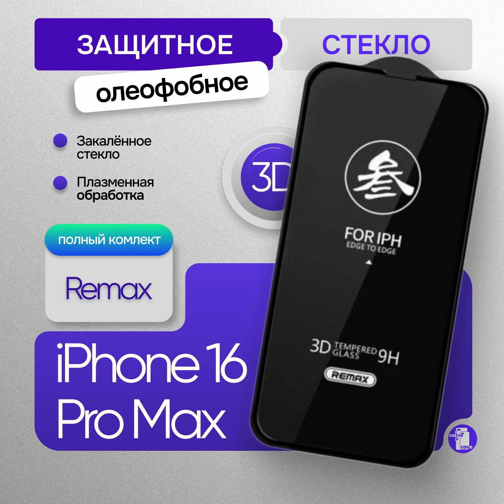 Защитное противоударное стекло Remax для iPhone 16 Pro Max 6.9" с олеофобным покрытием