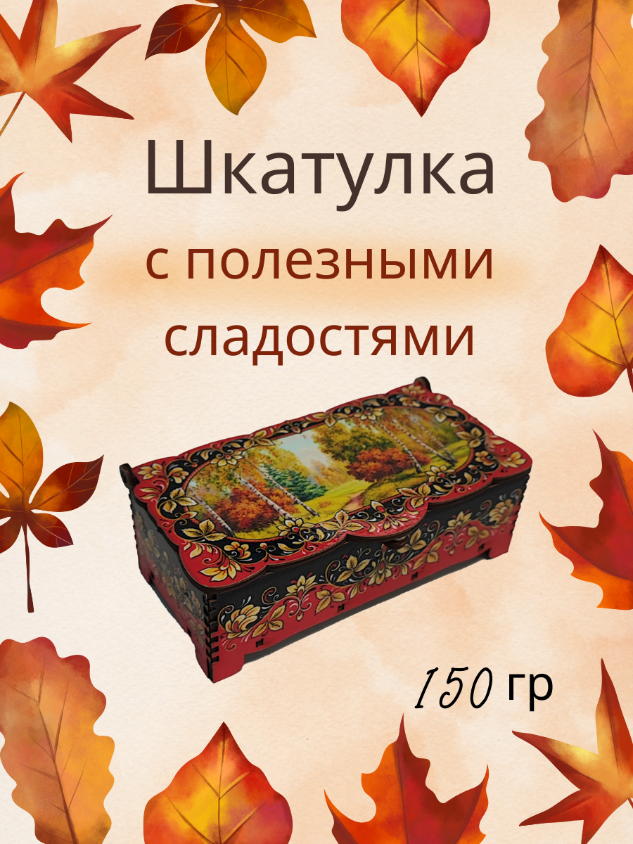 Конфеты в деревянной шкатулке "Осенний пейзаж" (Чернослив, Курага, Финик делише шоколадные), 150 гр