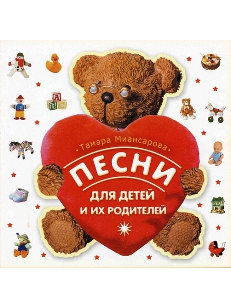 Компакт-Диски, Bomba Music, сборник детских песен - Песни Для Детей И Родителей (CD)