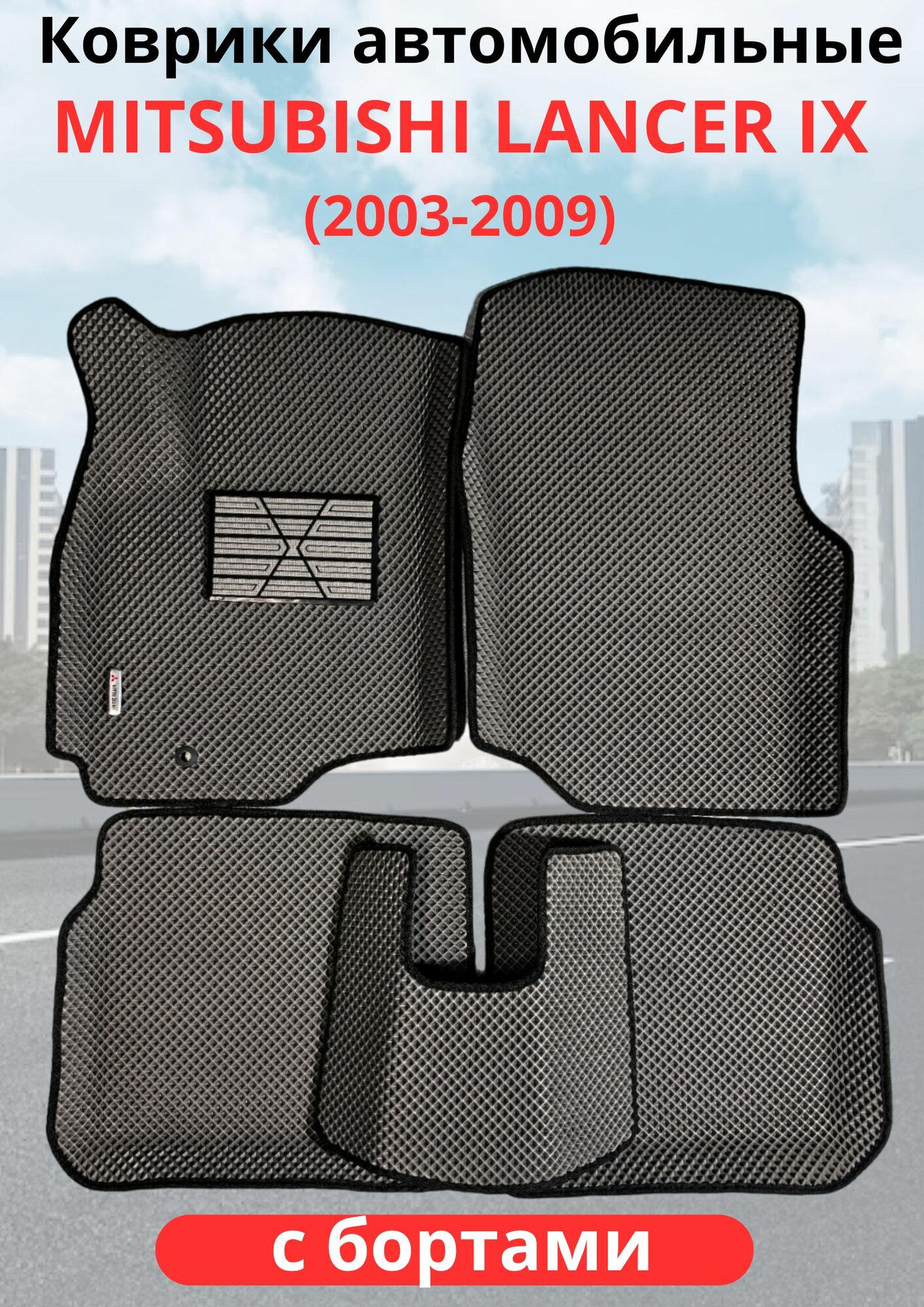 Автомобильные коврики Mitsubishi Lancer IX (2003 - 2009) митсубиши лансер с бортами ЭВА / EVA / ЕВА