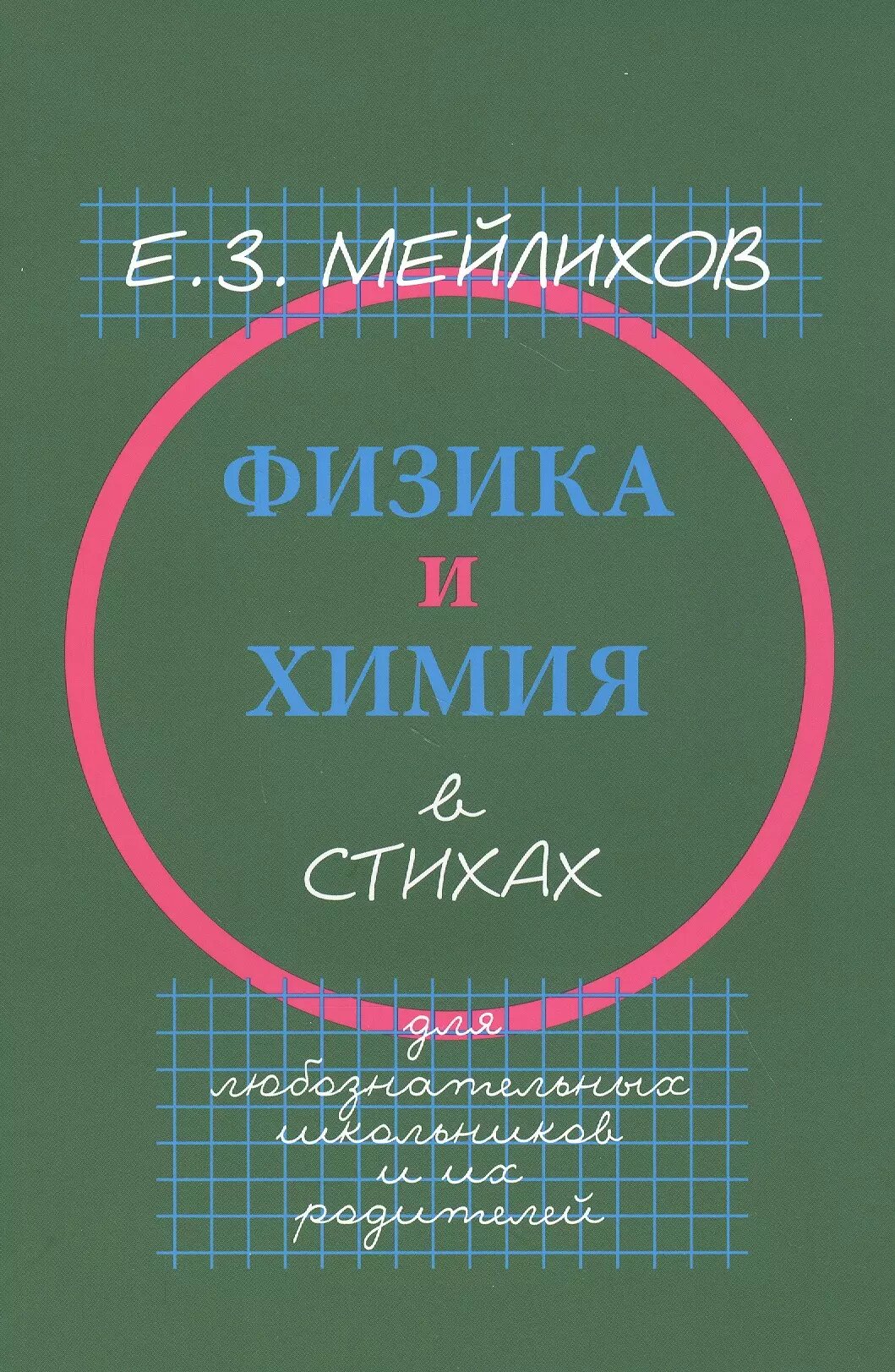 Физика и химия в стихах. Для любознательных школьников и их