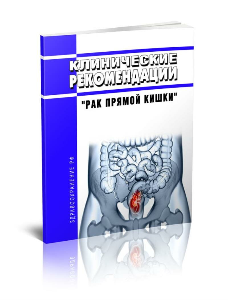 Клинические рекомендации Рак прямой кишки (Взрослые)