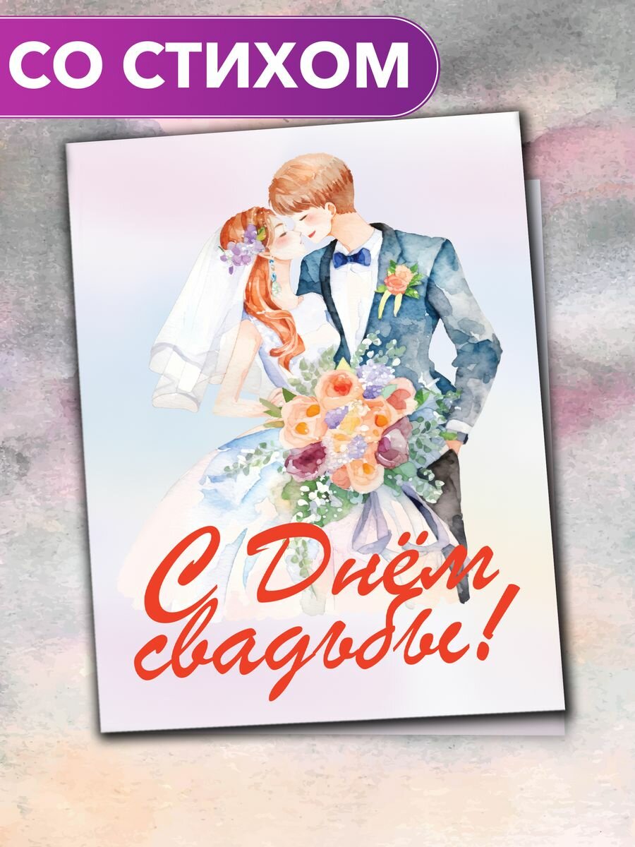 "С Днём Свадьбы!" - открытка поэтессы Анастасии Рыбачук
