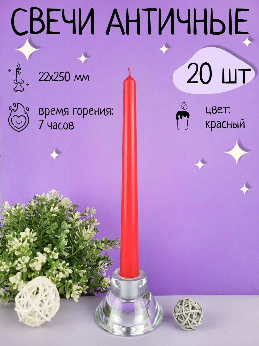 Свеча Античная/Столбик/Хозяйственная/Столовая 22х250 мм, цвет: красный, 20 штук