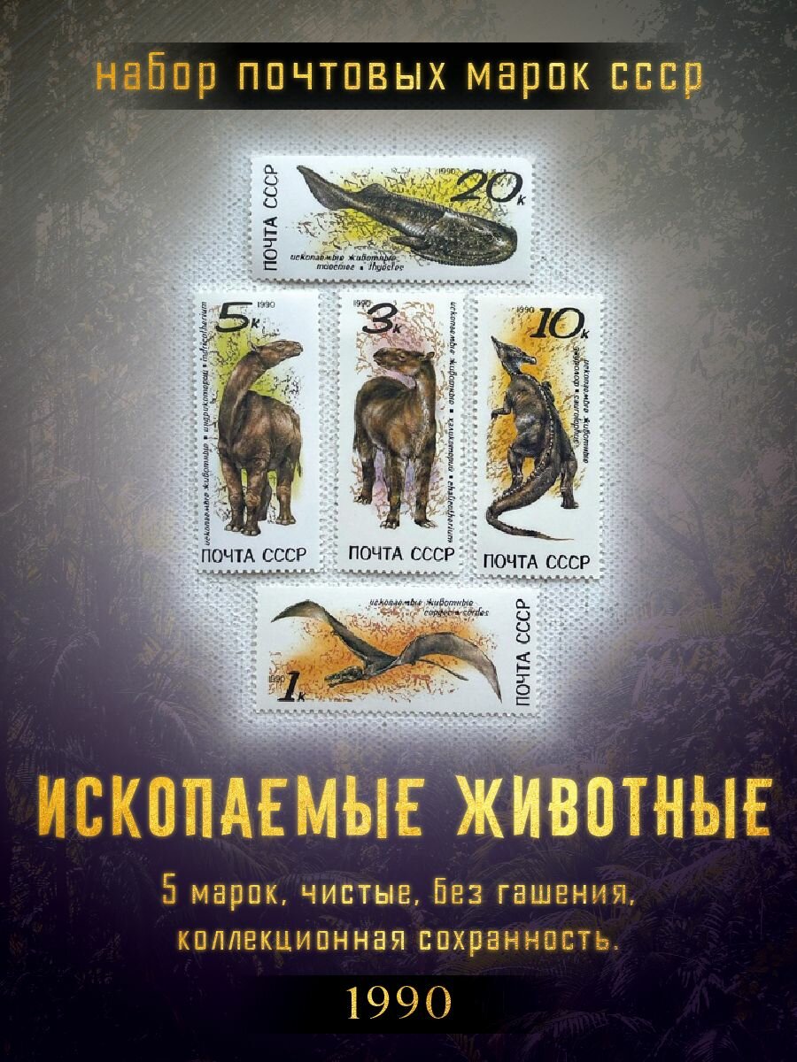 Набор почтовых марок СССР Ископаемые животные 1990 года. 5 марок, без гашения