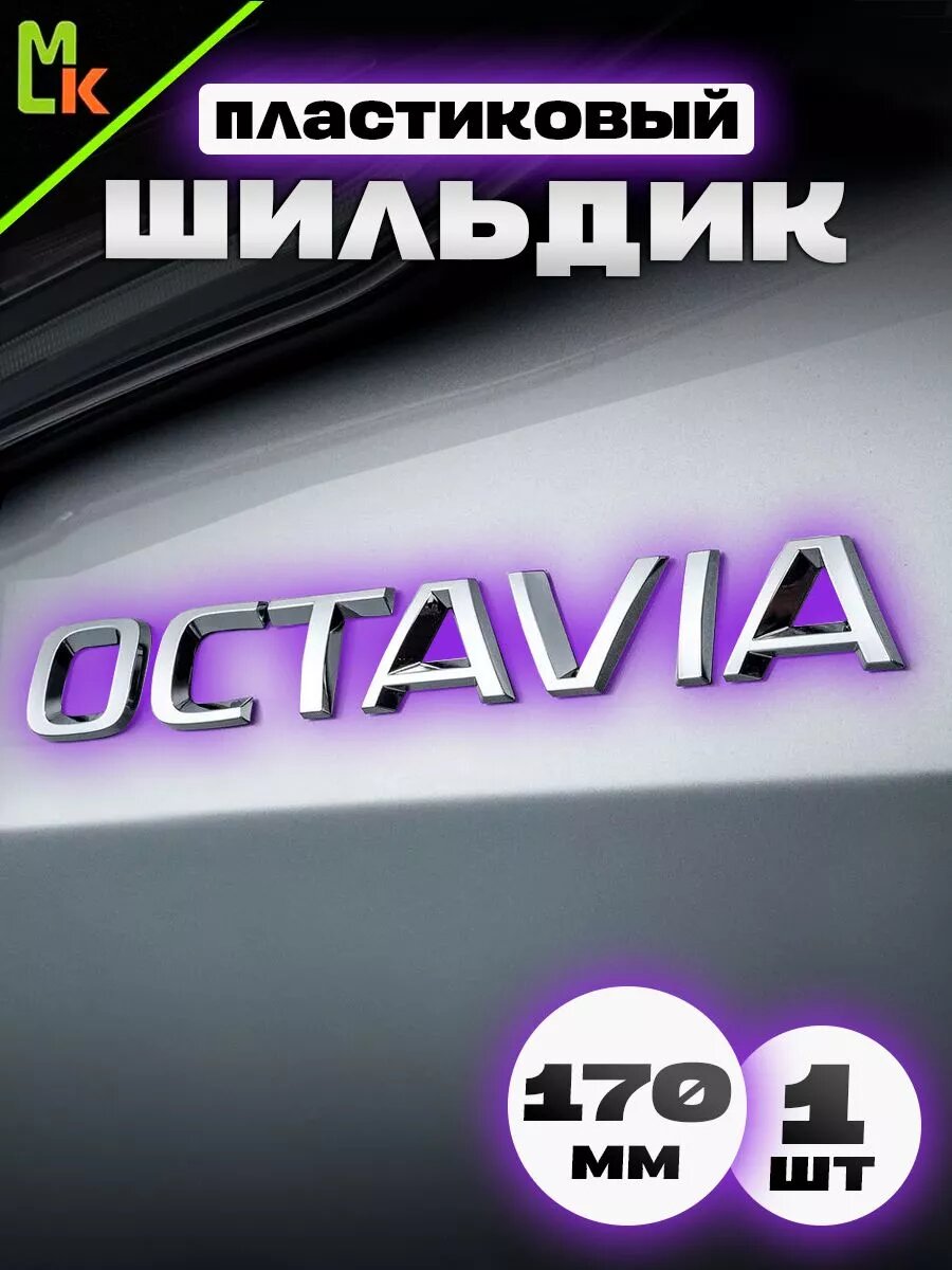 Наклейка MkAuto Шильдик на авто "Skoda Octavia" , на клеевой основе