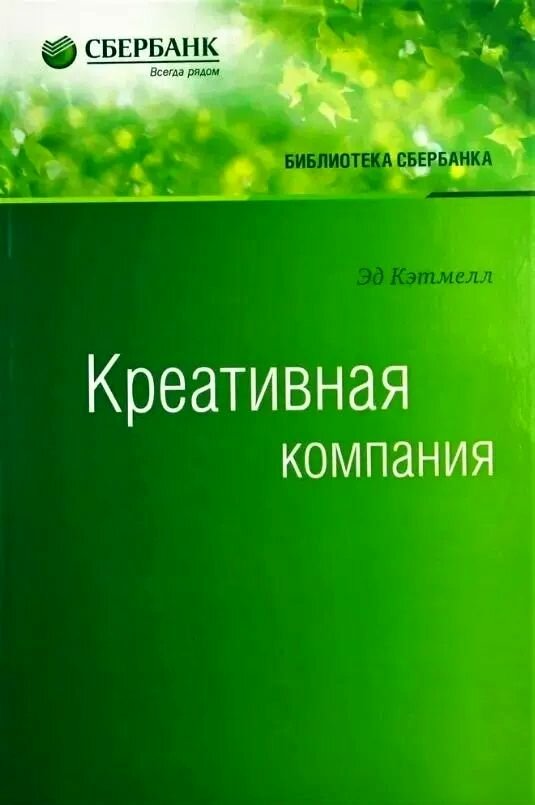 Креативная компания. Как управлять командой творческих людей