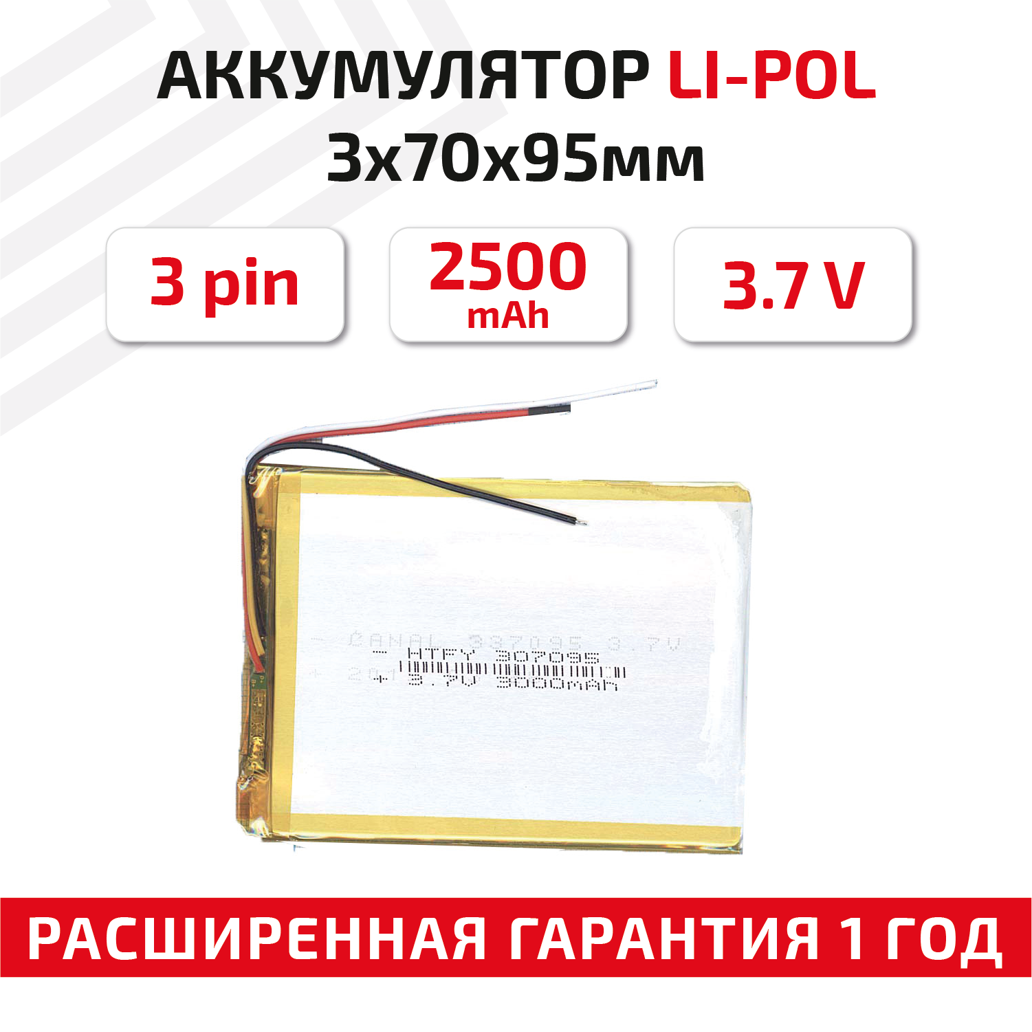 Универсальный аккумулятор (АКБ) для планшета, видеорегистратора и др, 3х70х95мм, 2500мАч, 3.7В, Li-Pol, 3-pin (на 3 провода)