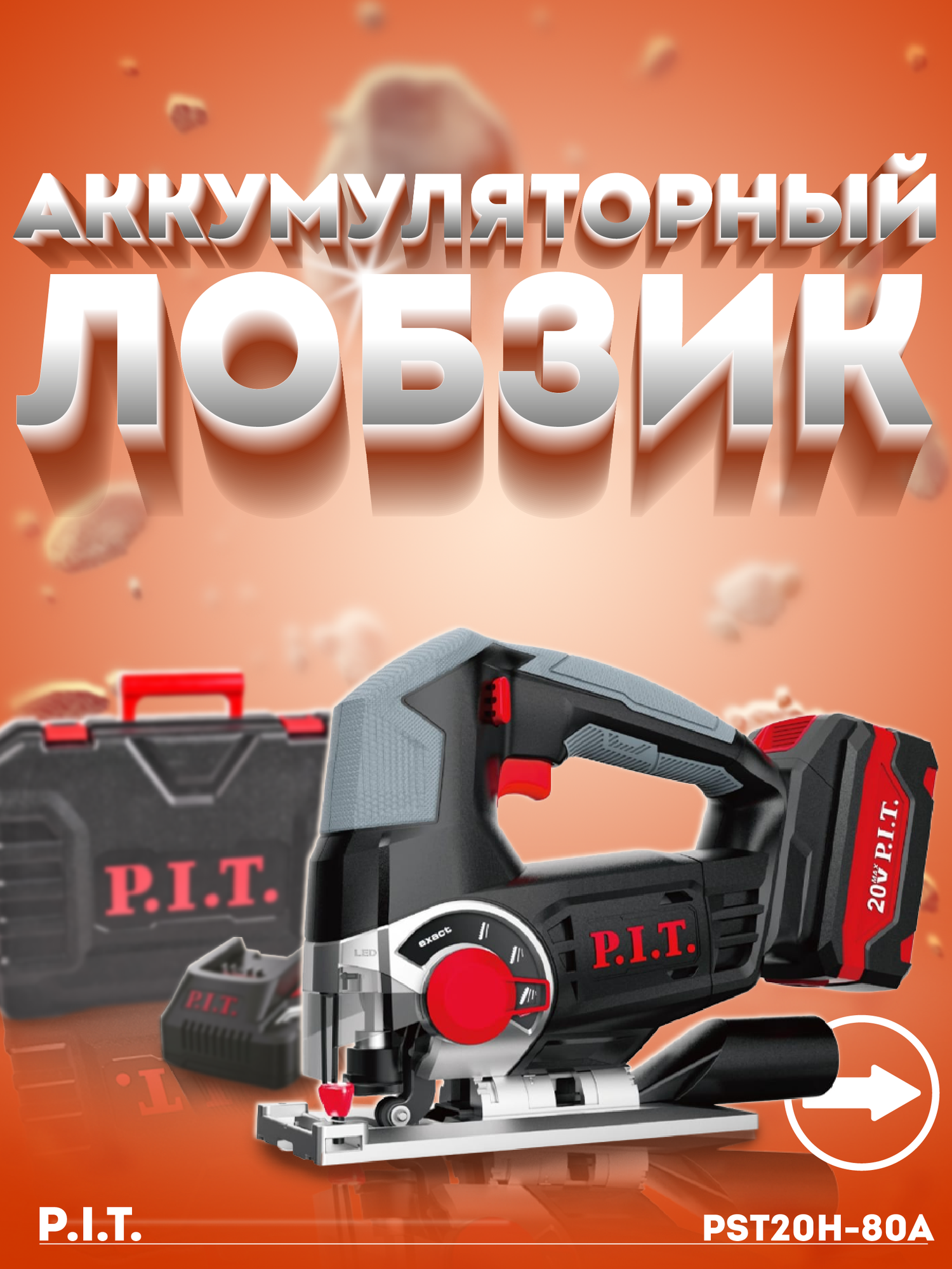 Аккумуляторный электролобзик P.I.T. PST20H-80A/1 черный