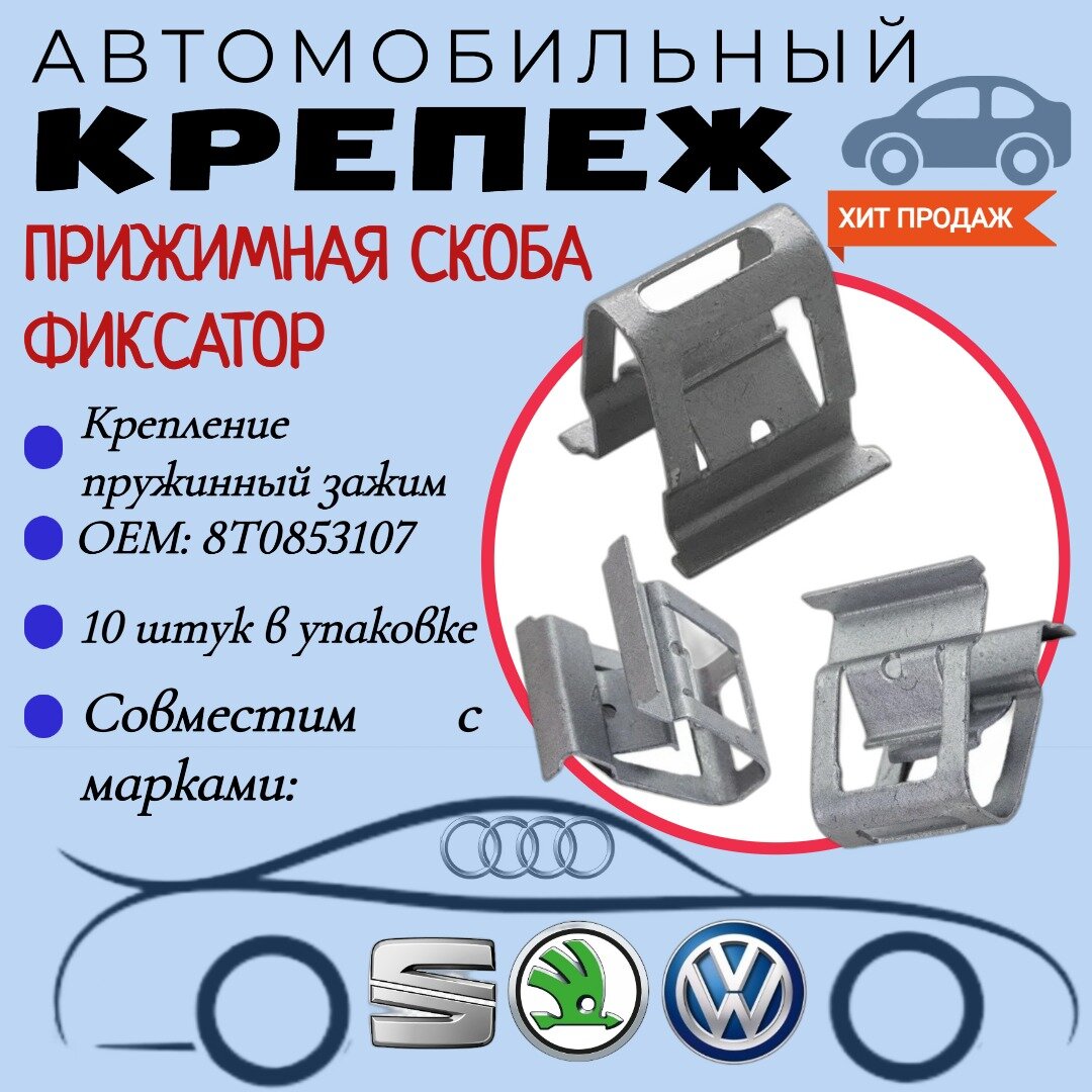 Скоба фиксатор дверной панели. Для автомобилей VAG, VW, Audi (OEM: 8T0853107). Крепеж для автомобилей. (Упаковка 10шт)
