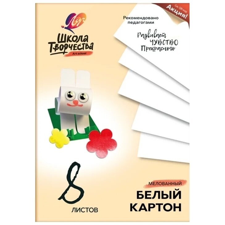 Картон белый Луч 8 листов, А4, Школа творчества, мелованный, в папке