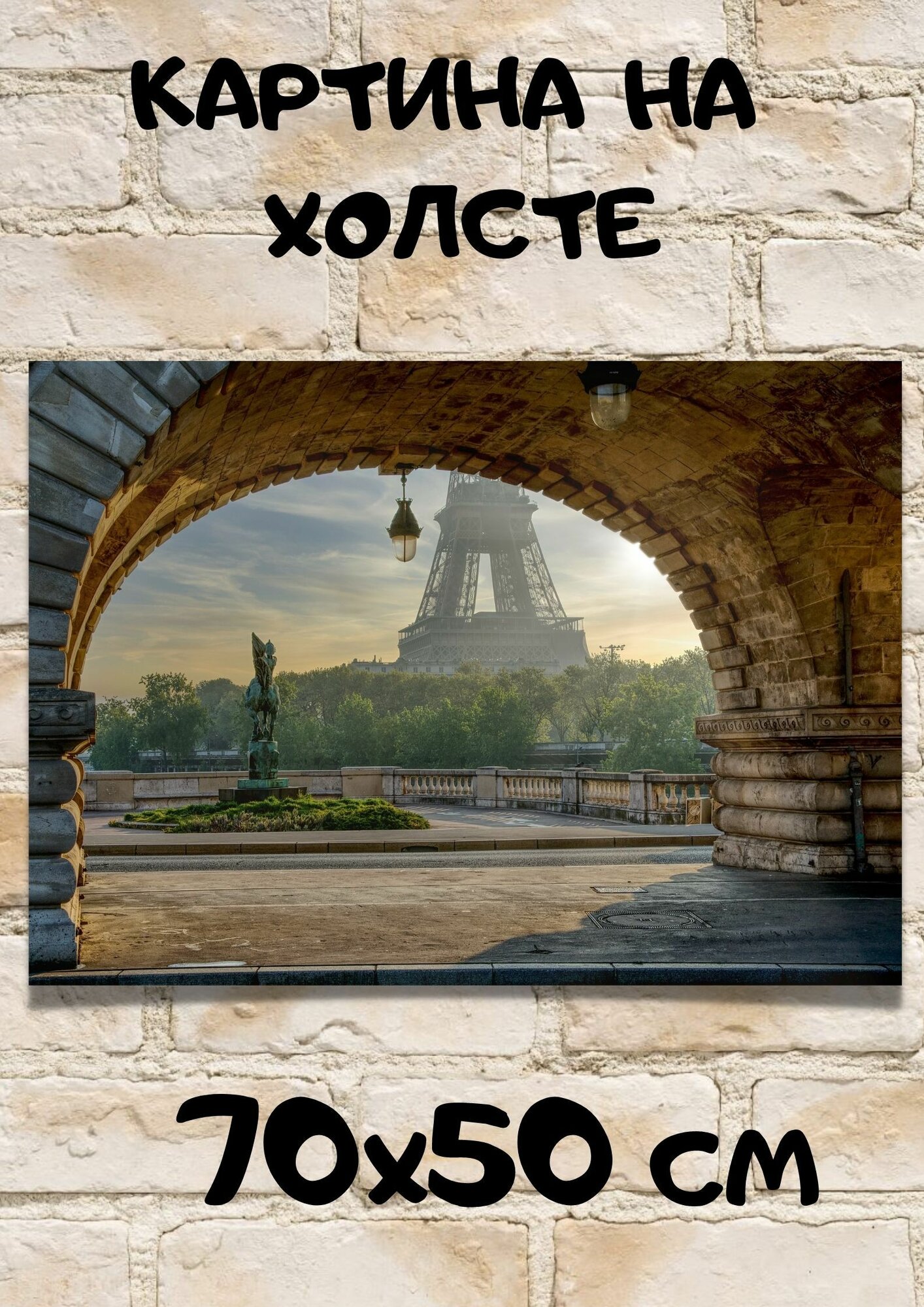 Картина 50х70 Париж - Эйфелева башня