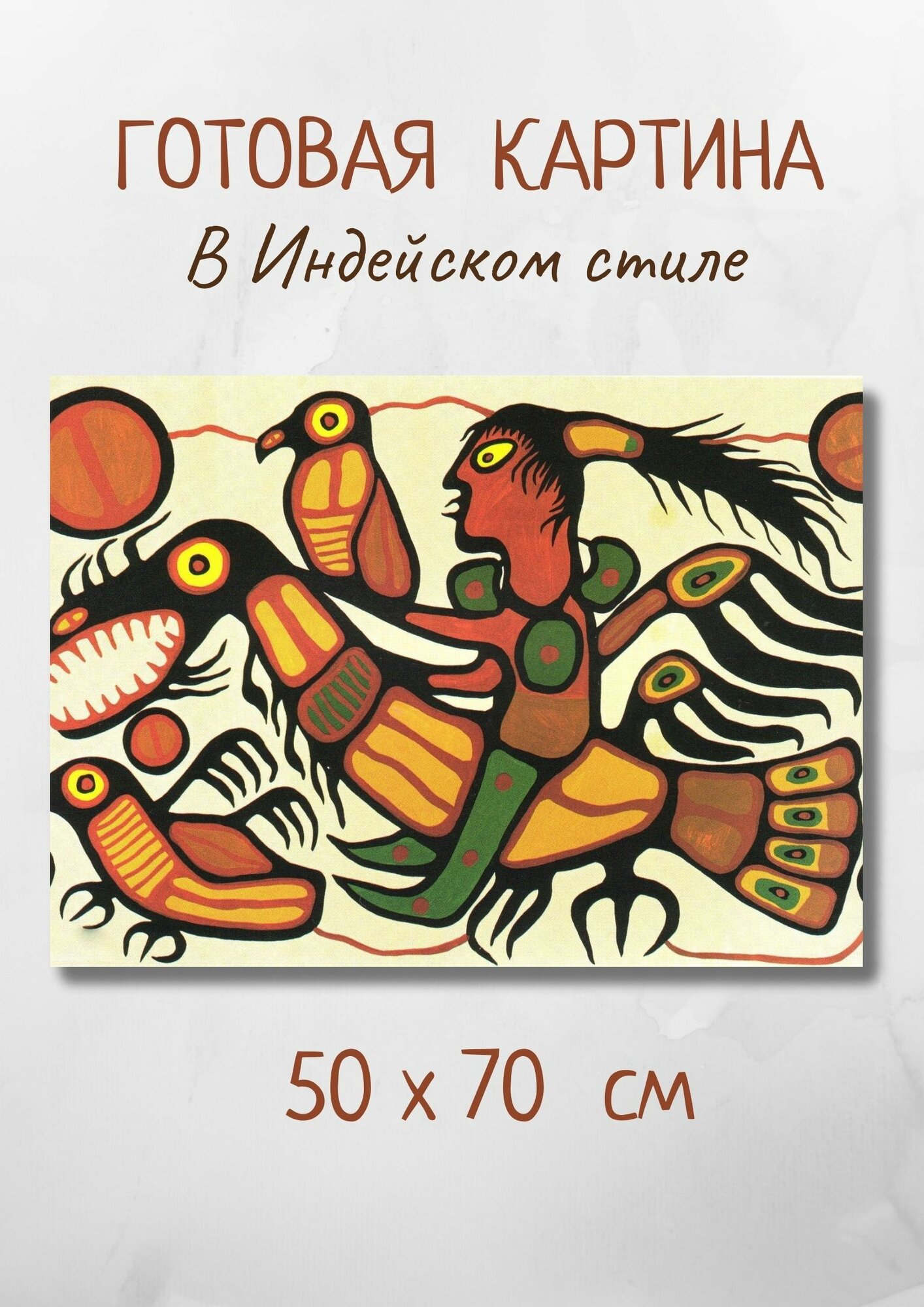 Картина интерьерная с ярким индейским фоном краснокожих "Индейцы" 70х50