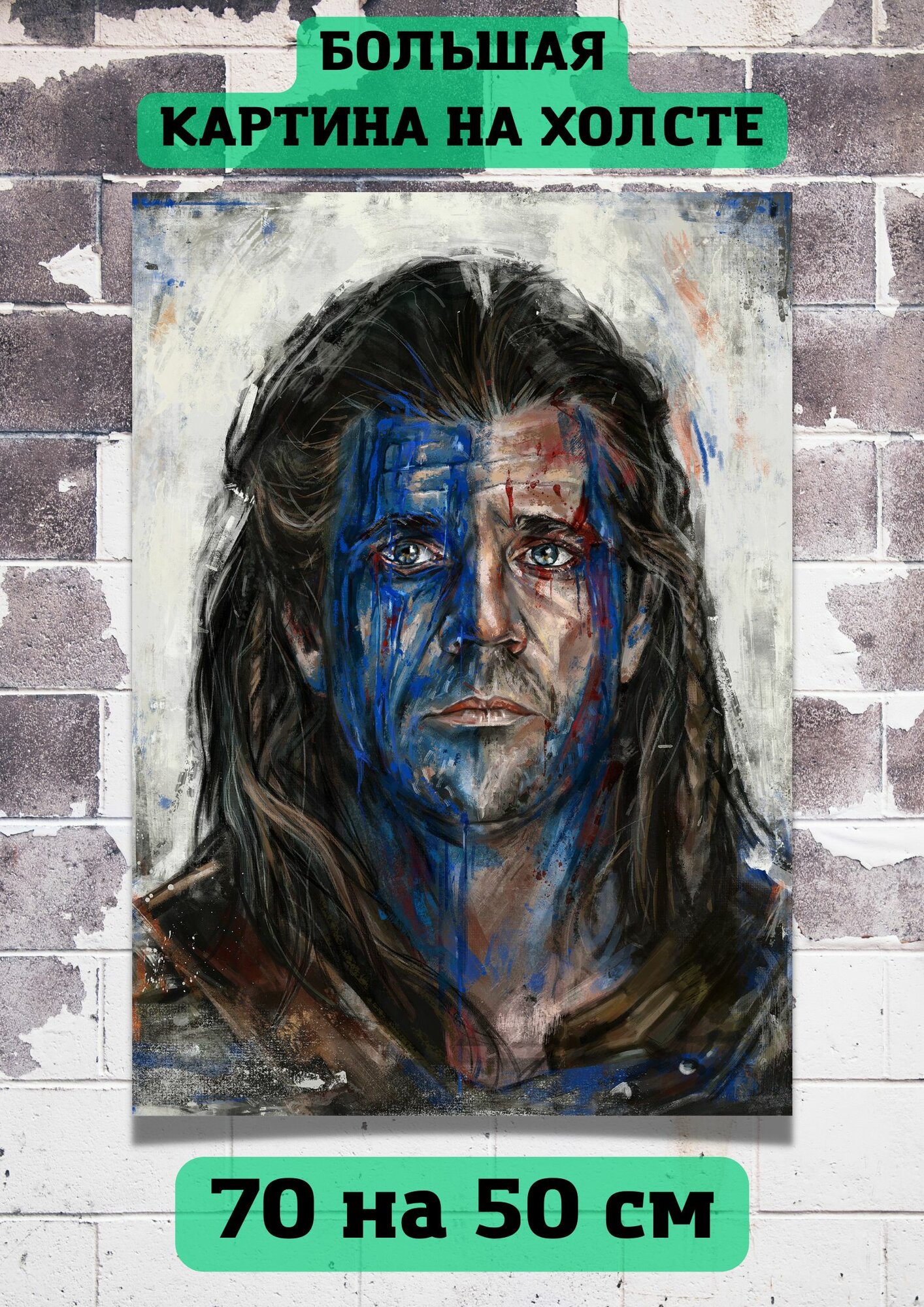 Картина с известным американским актером 80х и 90х Мелом Гибсоном