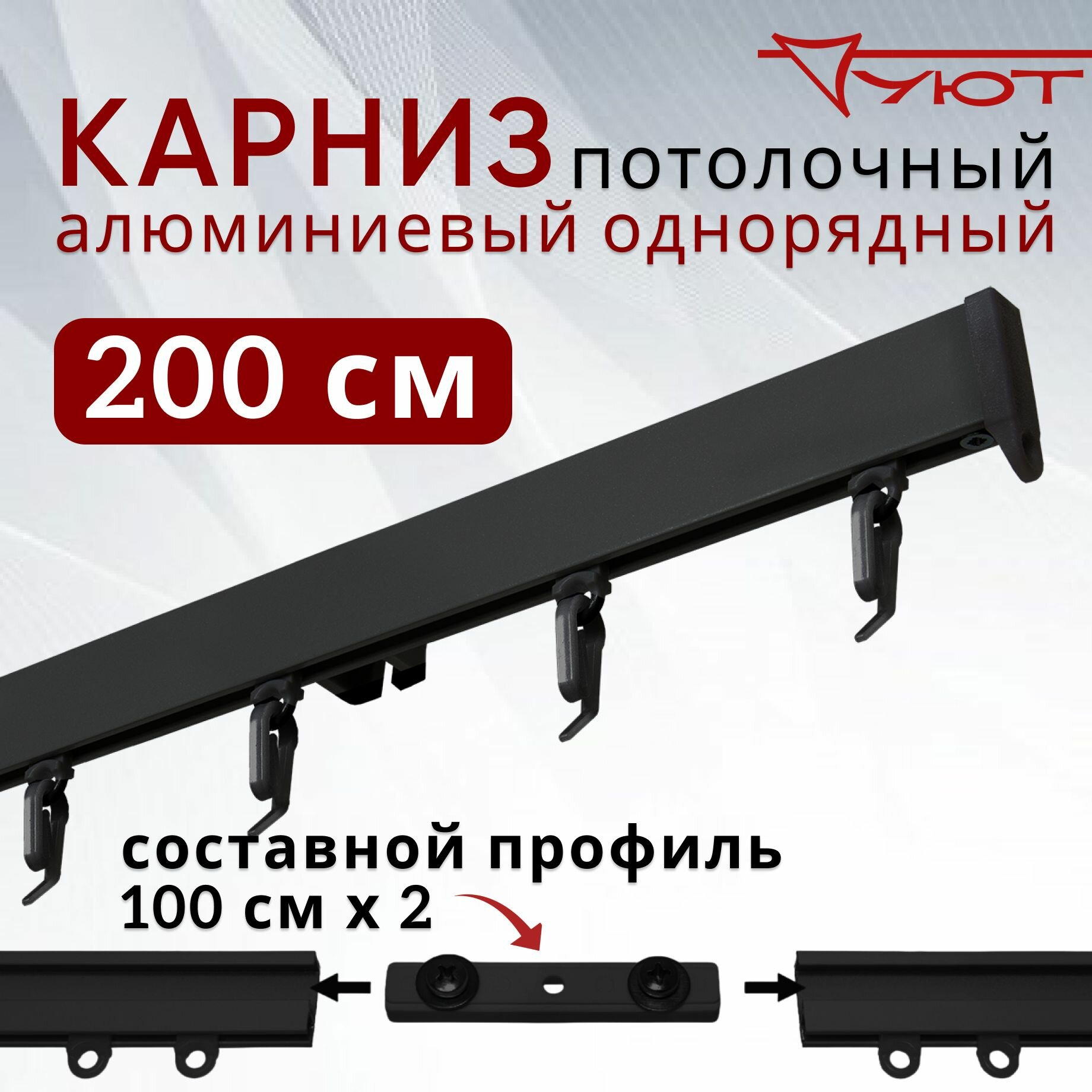 Карниз для штор и тюля Уют потолочный 200 см Симпл однорядный Черный составной 2 части