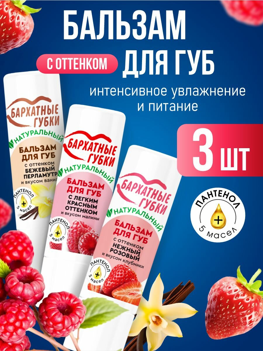 Бальзам для губ с оттенком Бархатные губки малина + клубника + ваниль *3шт