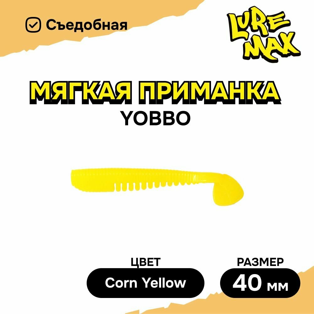 Силиконовая приманка LureMax YOBBO 1,5', LSY15-12-052 Corn Yellow (12 шт.), мягкая приманка для рыбалки