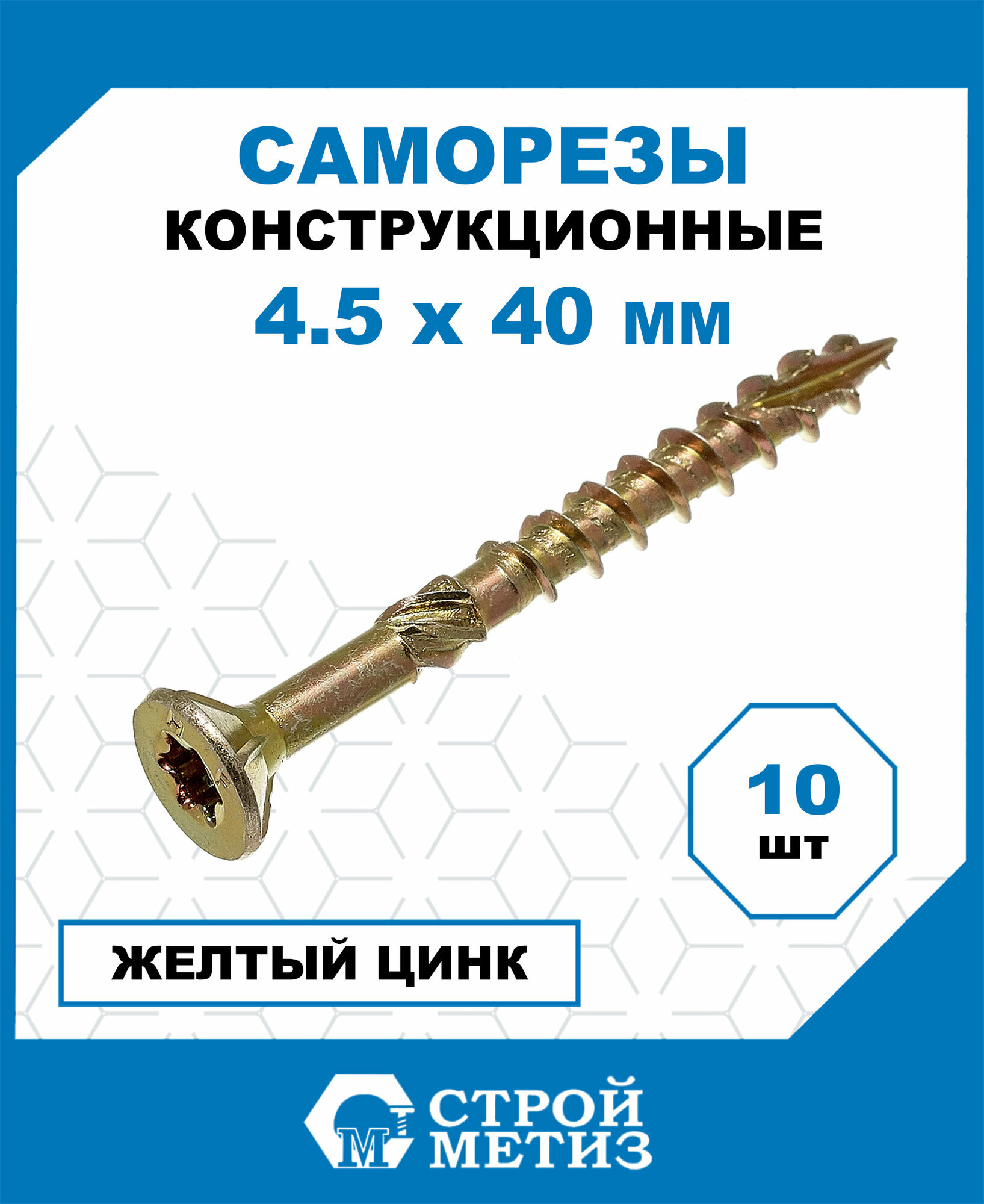 Саморезы Стройметиз конструкционные 4.5х40, сталь, покрытие - желтый цинк, 10 шт.