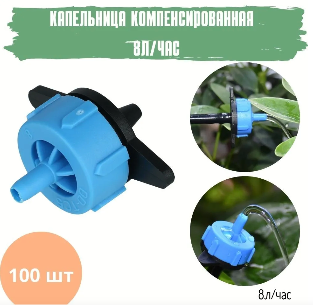 Капельница компенсированная разборная 100 шт, 1/4", 8л/ч - 0,8-3,2 bar (PCT0108)