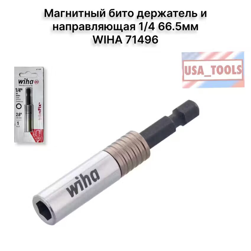 Магнитный бито держатель и направляющая 1/4 66.5мм WIHA 71496