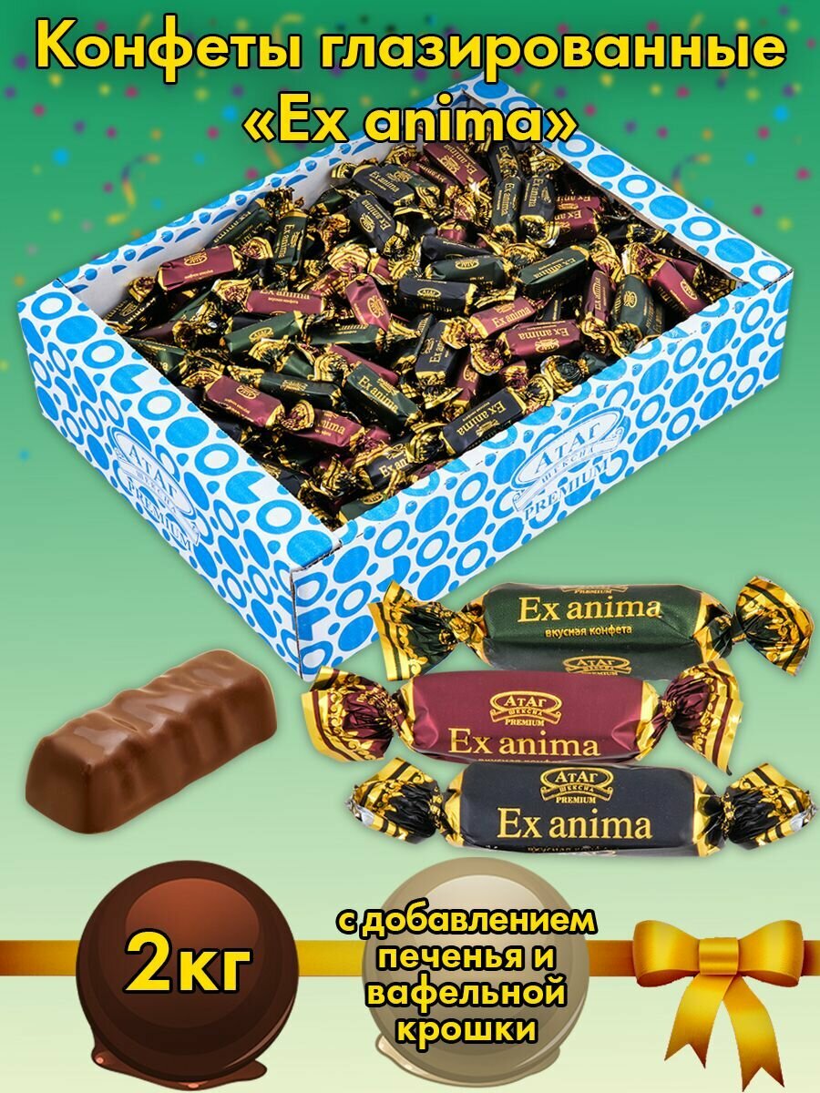 Конфеты 'EX ANIMA', 2 кг