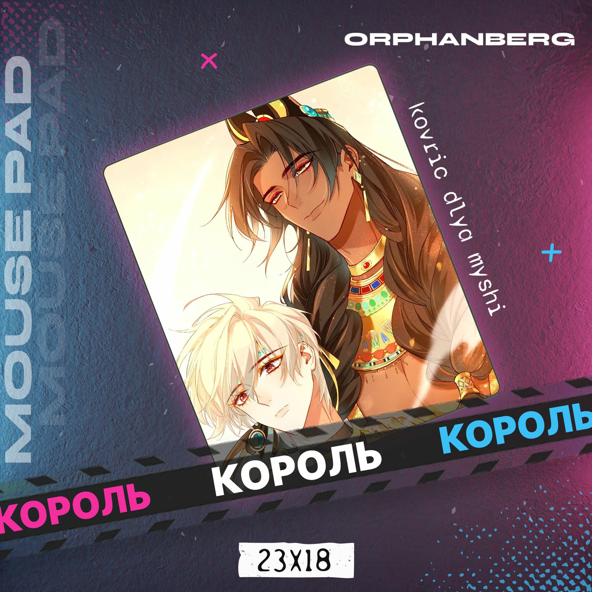 Коврик для мыши До встречи, мой Король Король