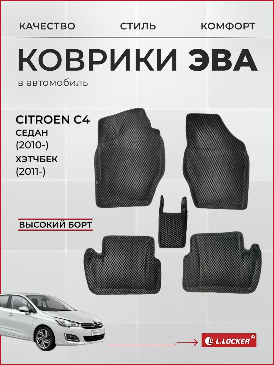 Коврики автомобильные 3D EVA для CITROEN C4 седан (2010-), хэтчбек (2011-) / Автоковрики в салон с бортом соты ЭВА для Ситроен С4 sd, hb