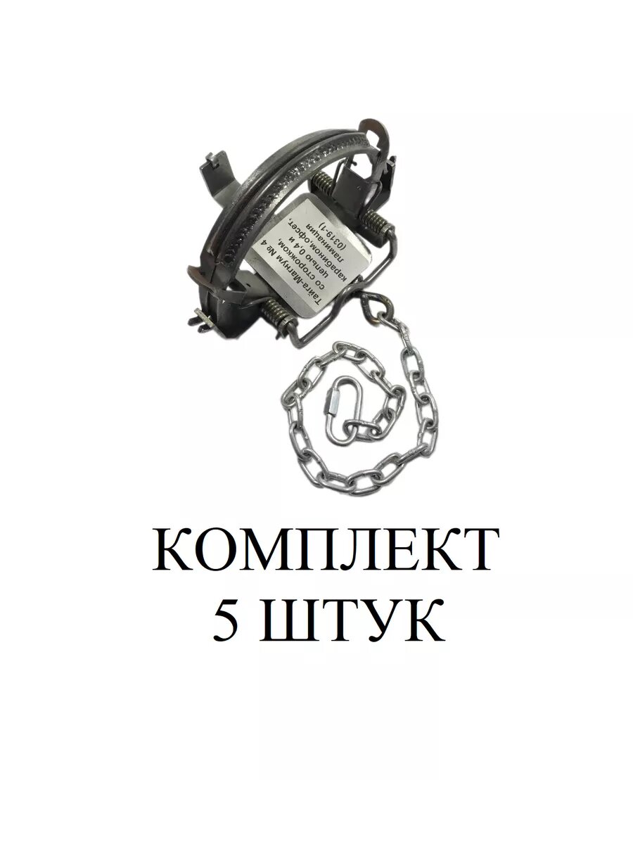 Капкан "тайга-магнум" №4 офсет дуги, цепь (0319-5)