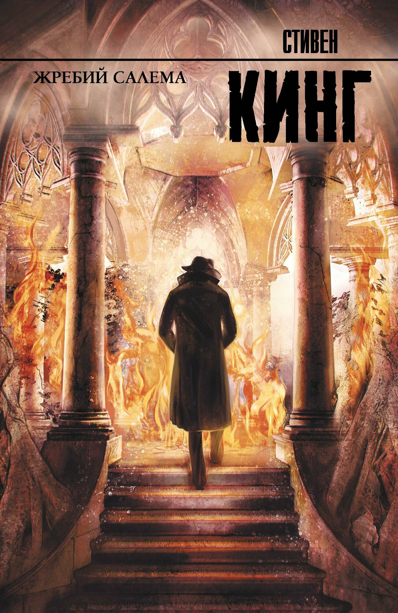 Кинг Стивен. Жребий Салема. Король на все времена
