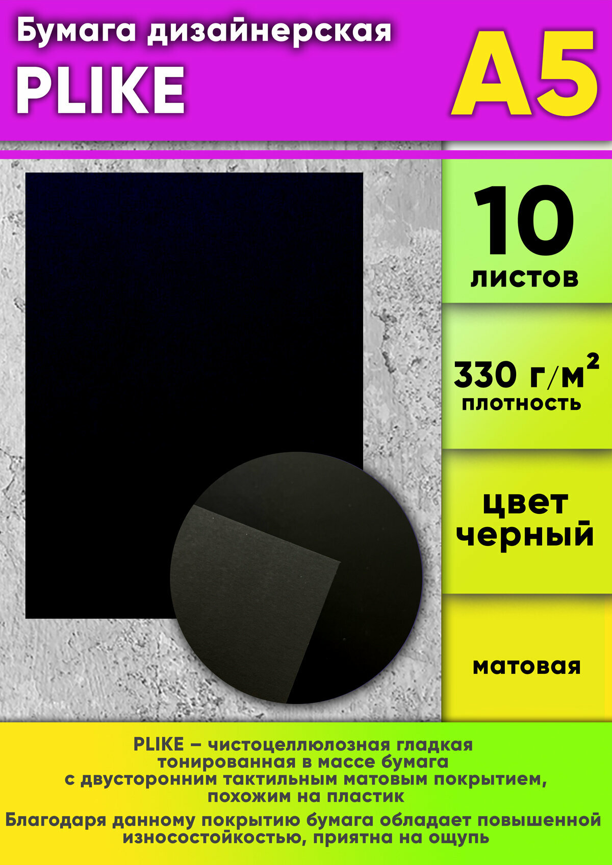 Бумага дизайнерская PLIKE, черный, матовая, 330 г/м2, А5, 10 шт