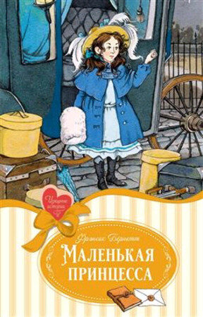 Маленькая принцесса. Бёрнетт (Бёрнетт Ф.)