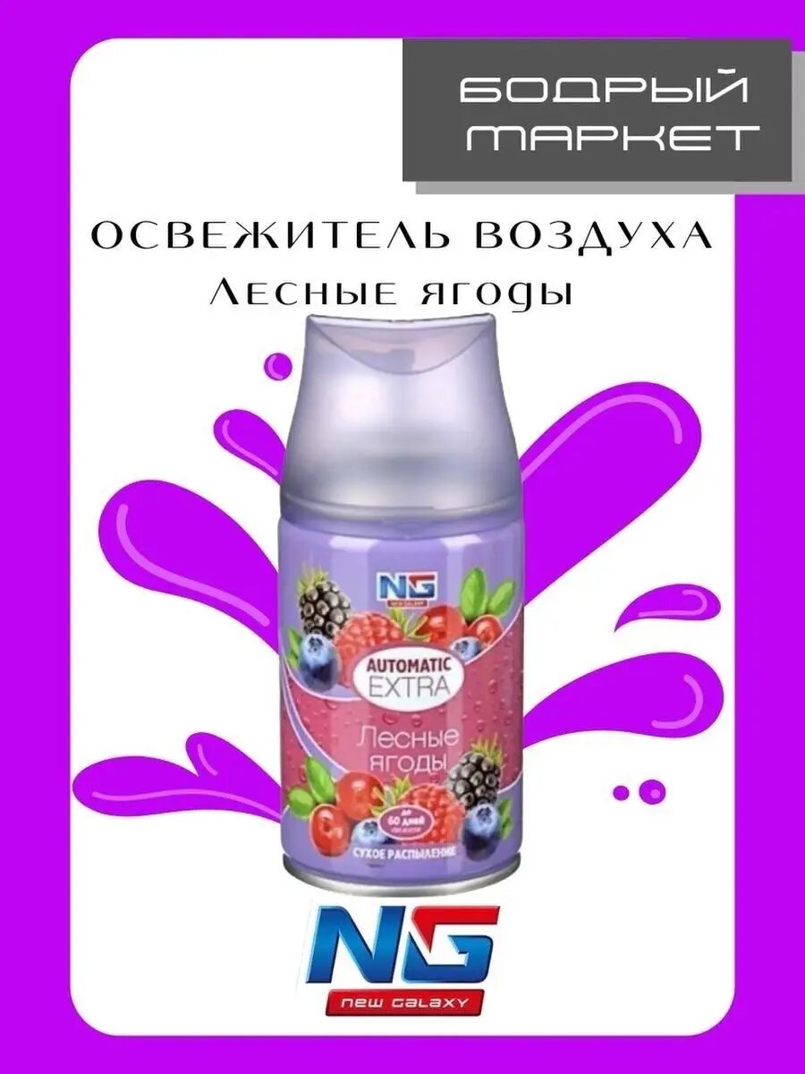 Освежитель воздуха Extra Лесные Ягoды 250мл