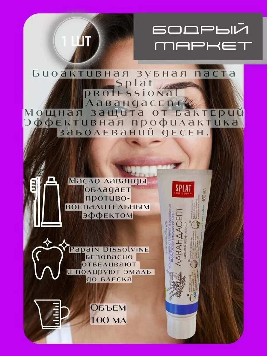 Professional Зубная паста Лавандасепт, 100мл