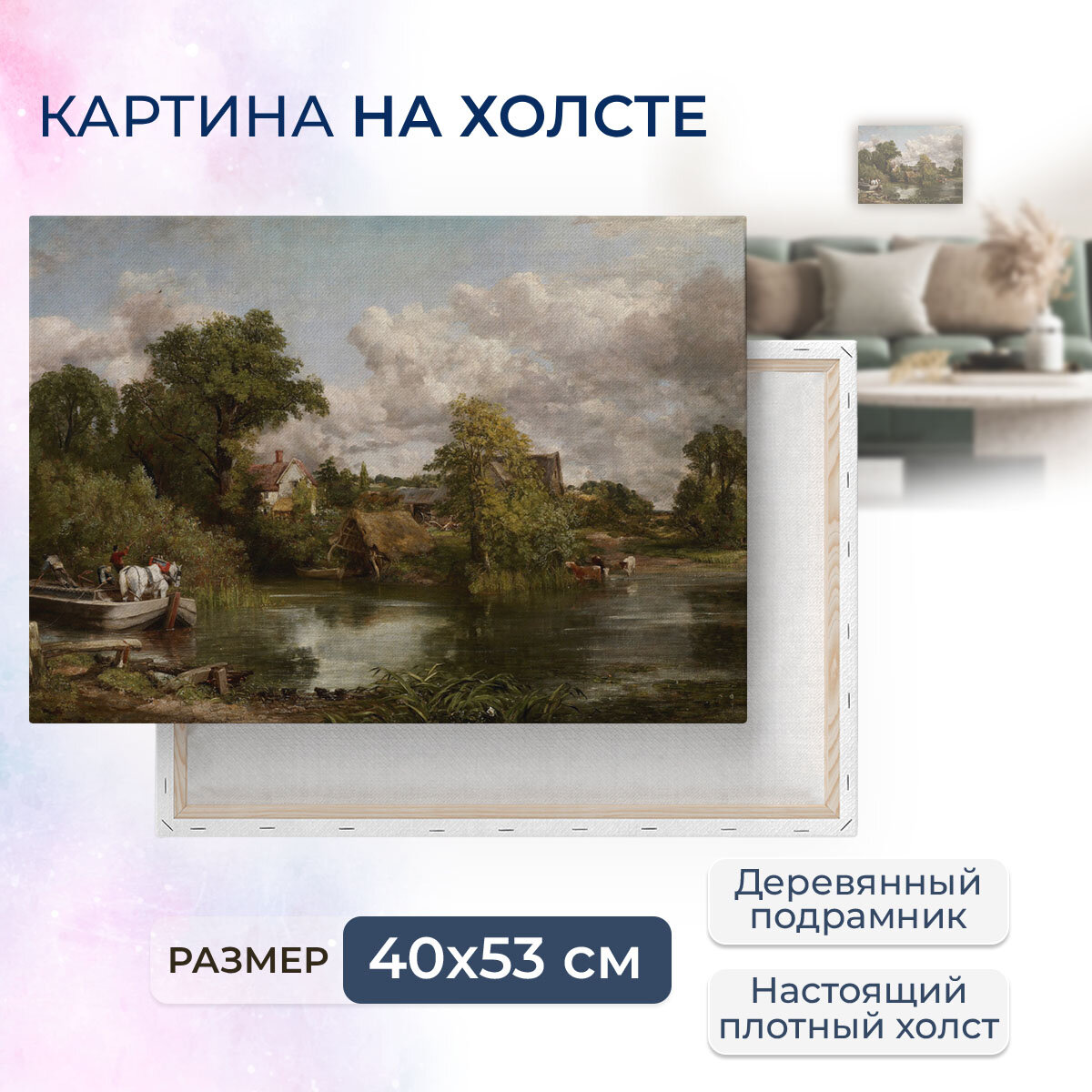 Картина на холсте, репродукция / John Constable - The White Horse / Джон Констебл / Размер 40 x 53 см