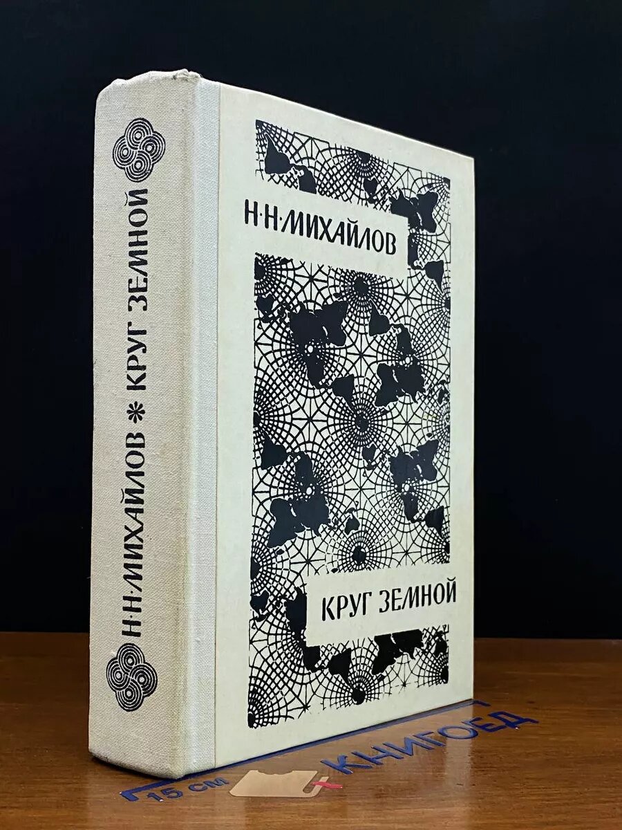 Книга. Круг земной 1980 (2040801127528)