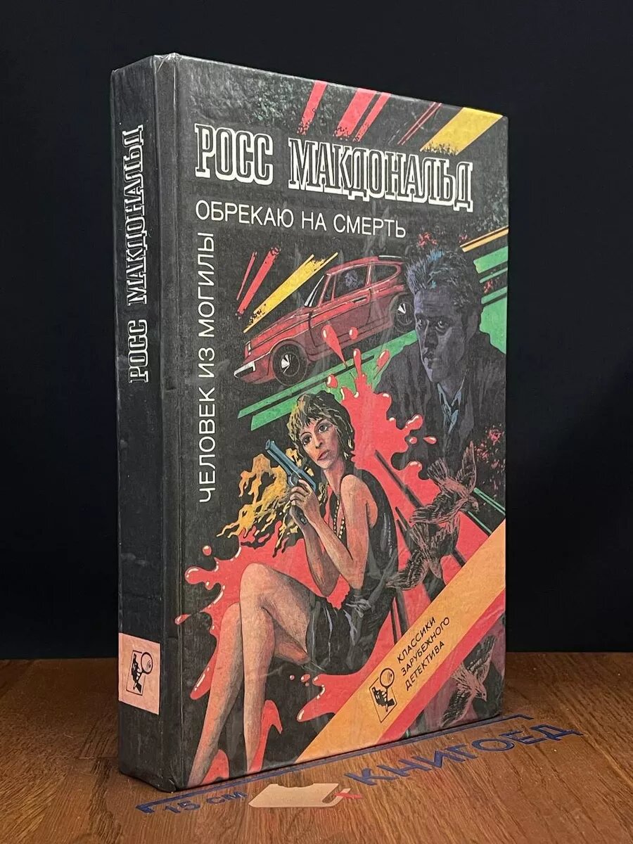 Книга. Человек из могилы. Обрекаю на смерть 1993 (2040489419281)
