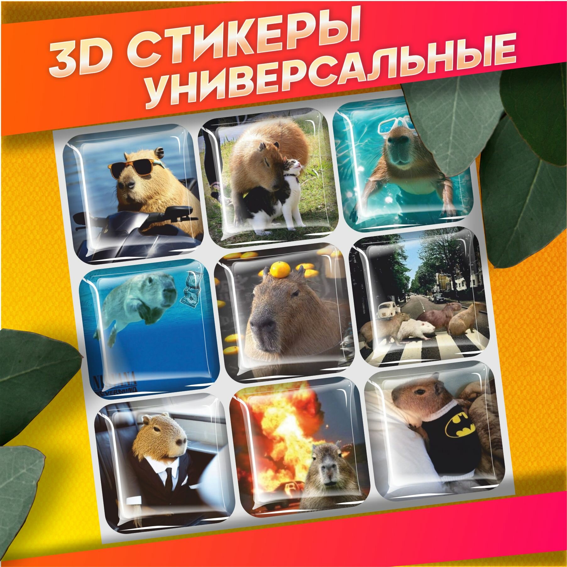 Объемные наклейки на телефон 3д стикеры на чехол капибара