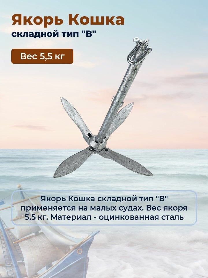 Якорь-кошка гальванизированный для лодки, тип В, 5,5 кг