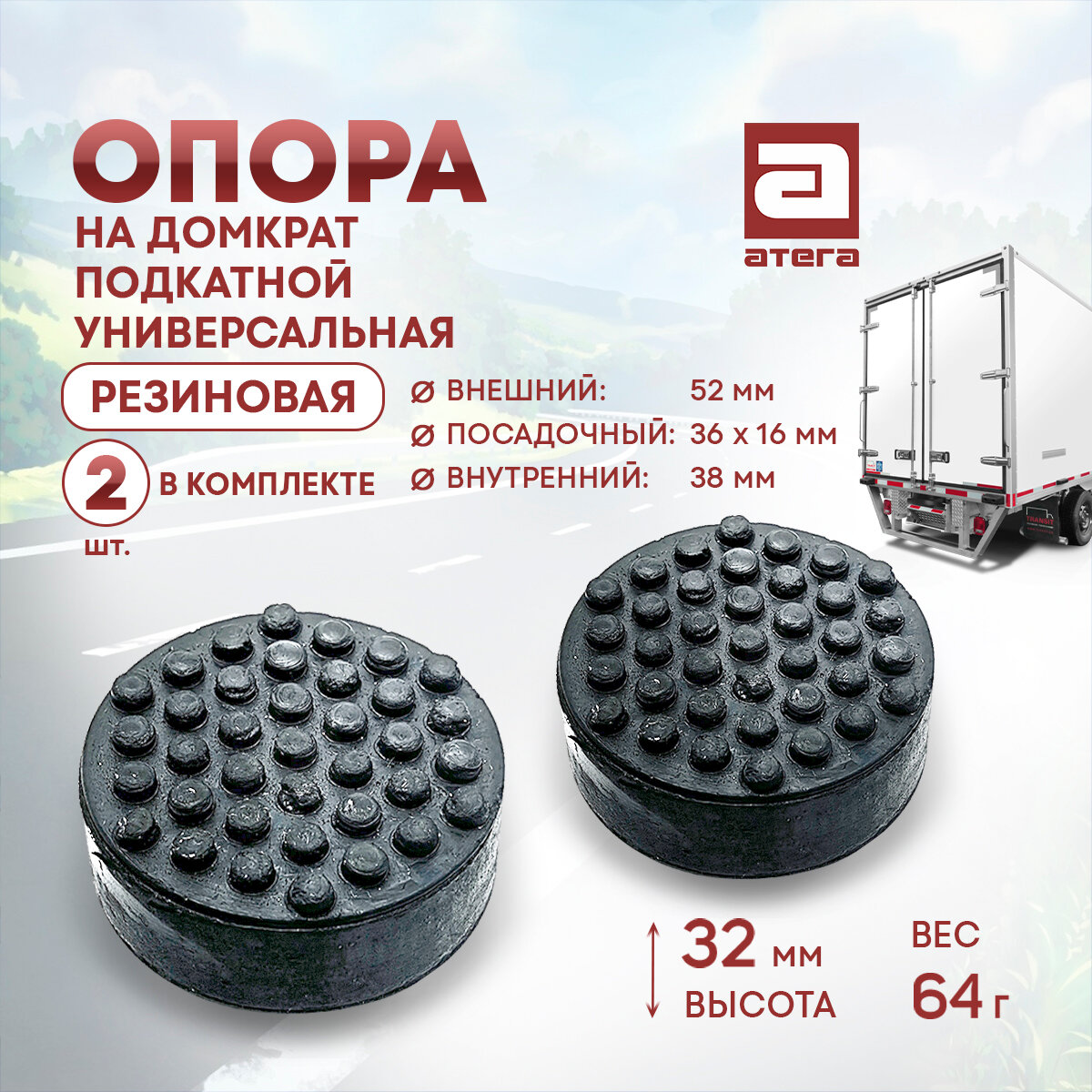 Опора на домкрат подкатной. Универсальная. 2 шт в комплекте. Внешний 52 мм, посадочный 36 х 16 мм, внутренний 38 мм.