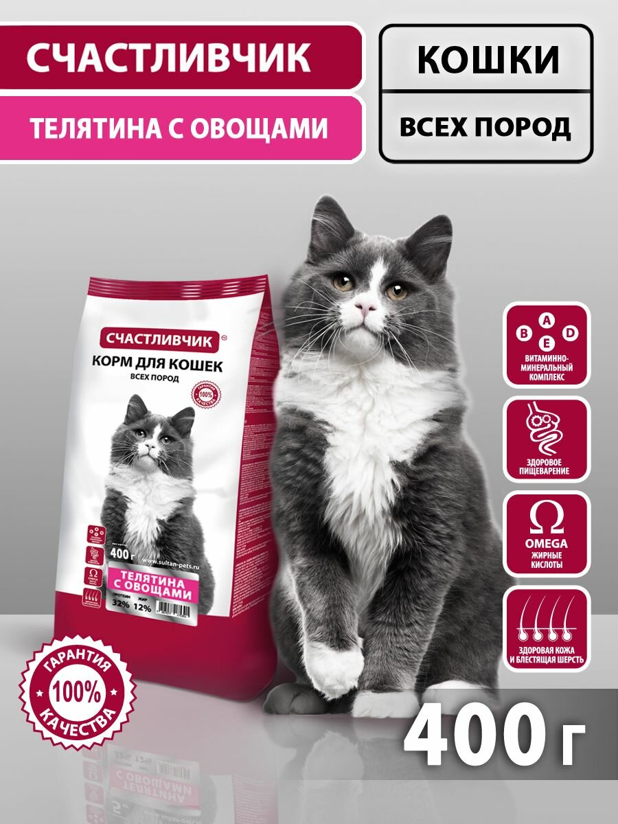 Корм для кошек сухой, Счастливчик, Телятина с овощами 400 гр