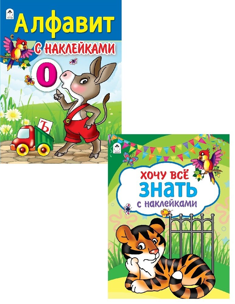 Азбука с наклейками: Алфавит с наклейками. Хочу все знать.