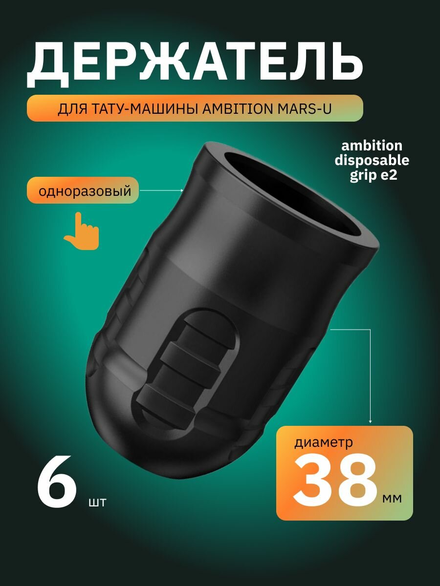 Одноразовый держатель для тату машинки Ambition Mars-U объем 38 мм, цвет черный (6 шт)