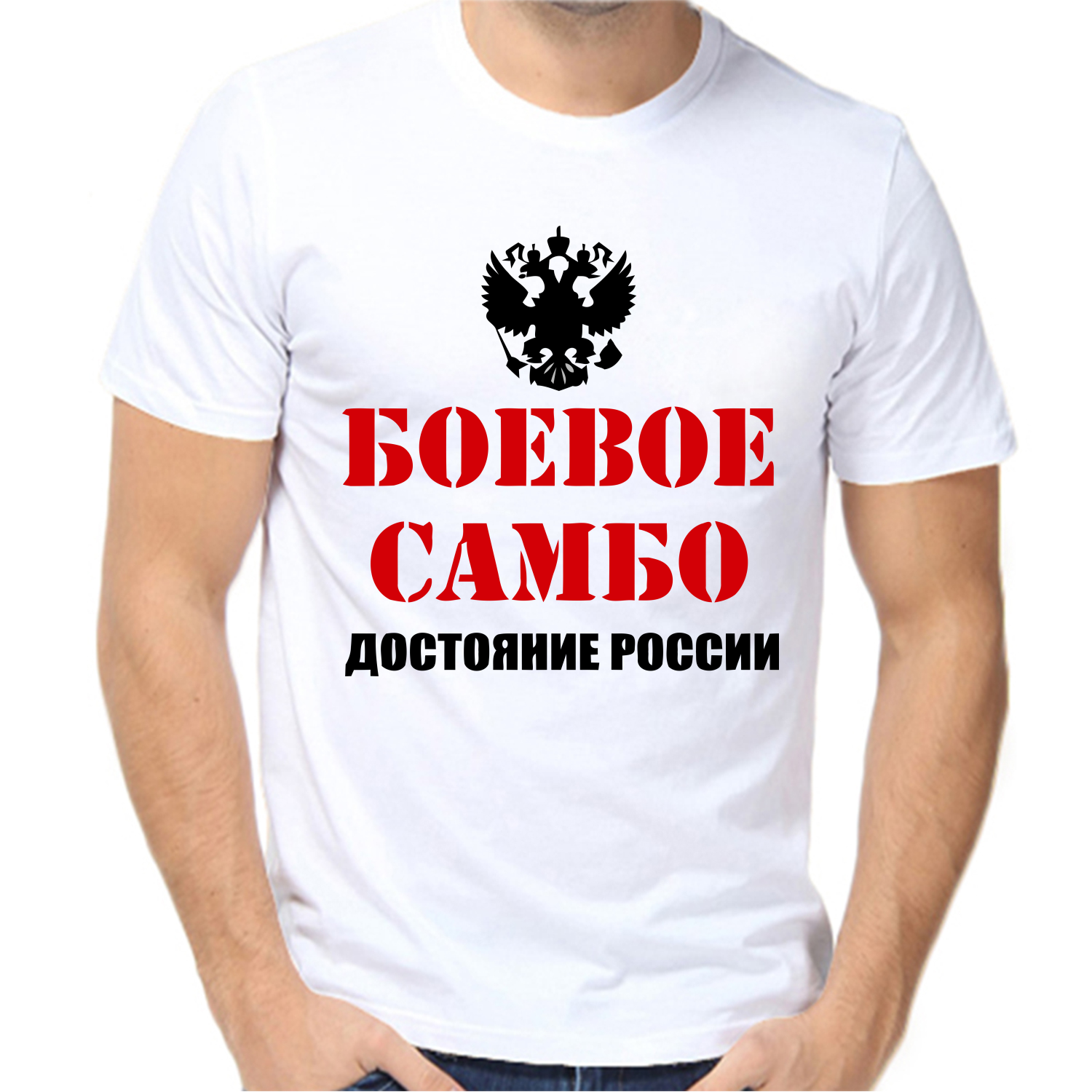 Футболка боевое самбо достояние россии