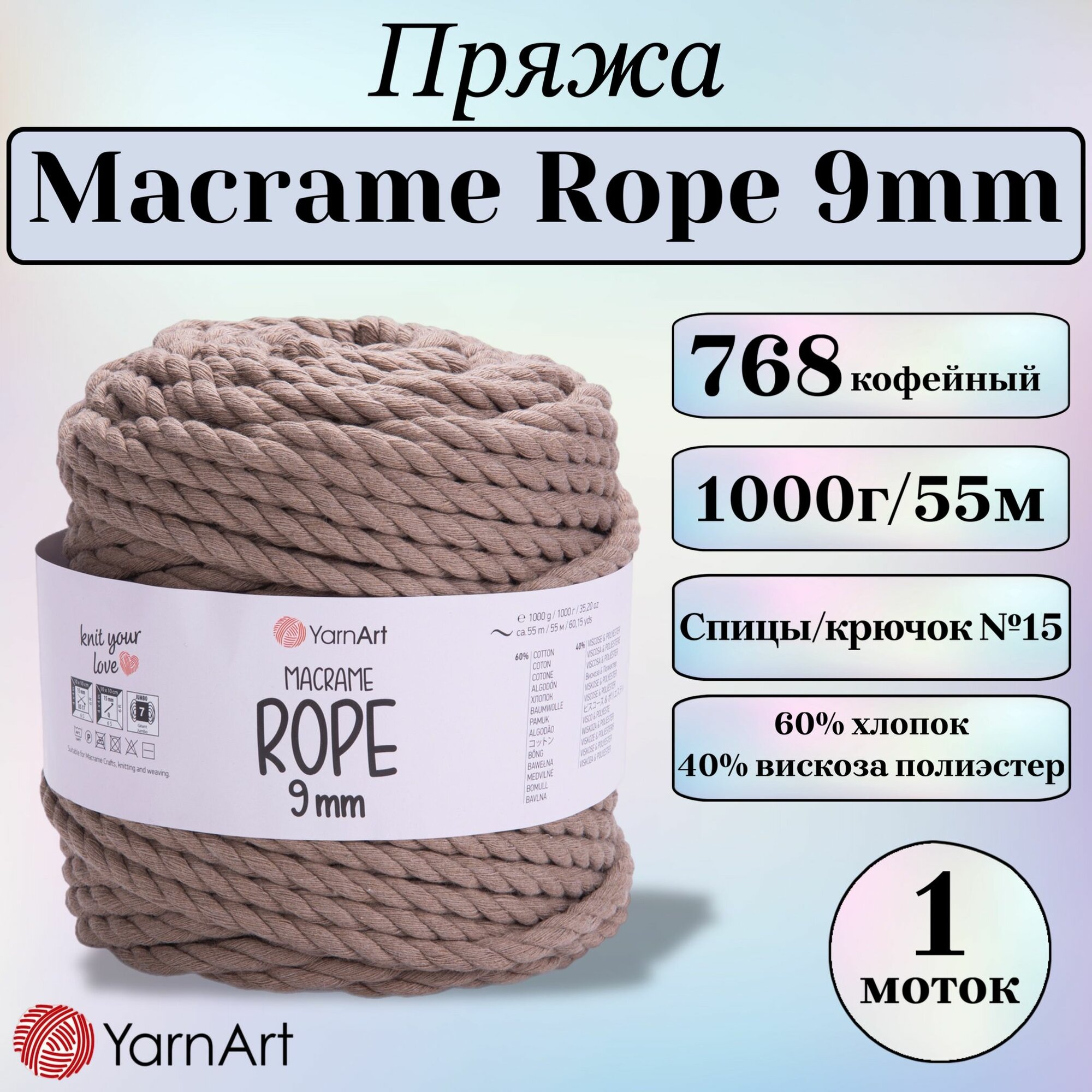 Пряжа/Шнур для вязания и плетения YarnArt Macrame Rope 9mm, цвет 768 кофейный, 1 моток 1000г/55м
