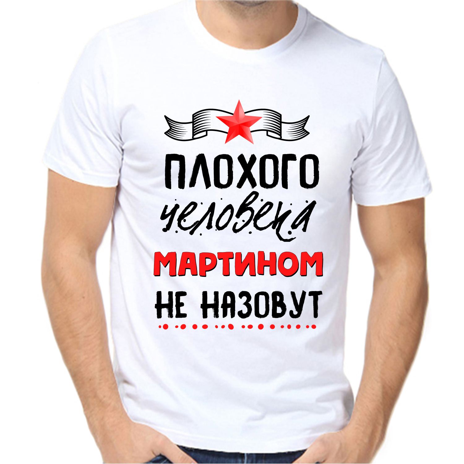 Футболка плохого человека мартином не назовут