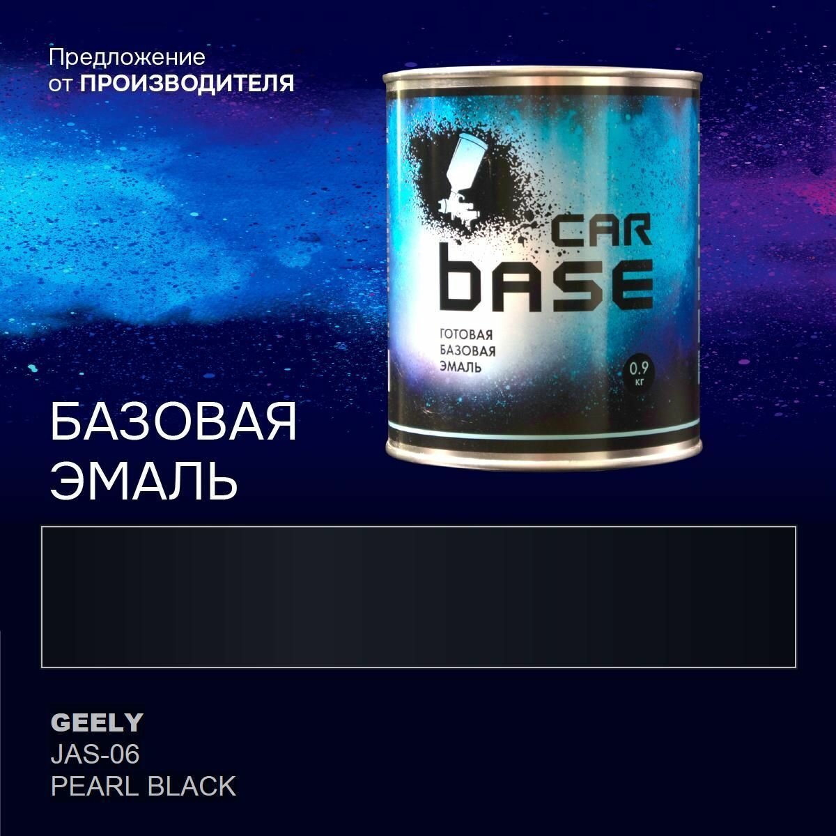 Краска автомобильная. "CARBASE - база" GEELY JAS-06 PEARL BLACK 0,9 кг.