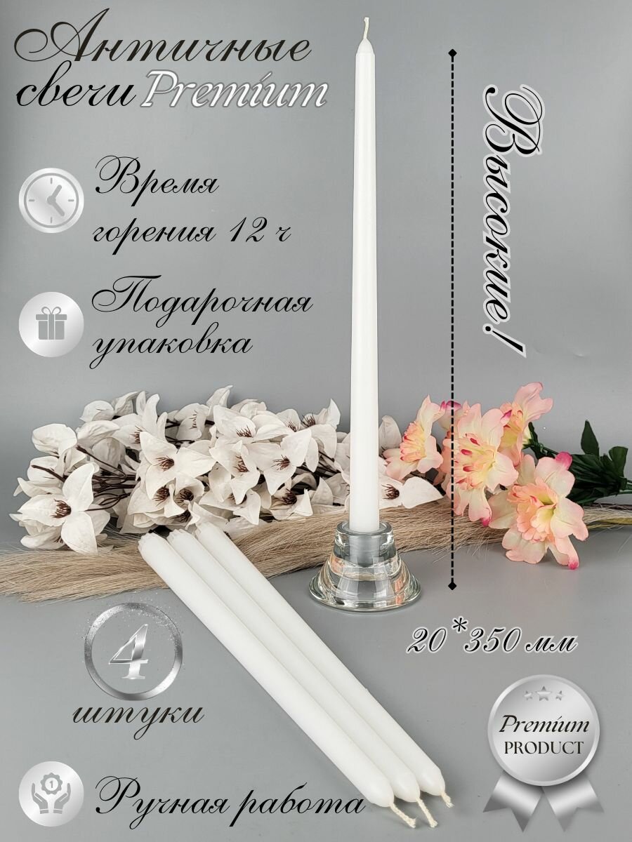 Свечи Античные премиум-класса 20х350 мм, ручная работа, цвет: белый, 12 часов горения, 4 шт.